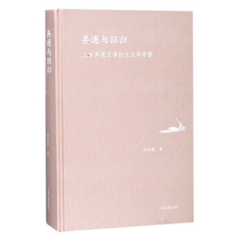 弃逐与回归(上古弃逐文学的文化学考察)(精)