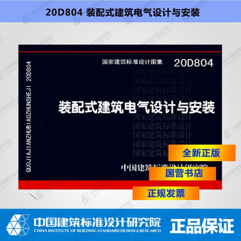 正版国标图集 20D804装配式建筑电气设计与安装