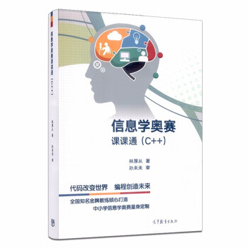 正版 信息学奥赛课课通(C++) 林厚从 全国青少年信息学奥林匹克竞赛教材 NOI中小学信息学奥林匹克联赛NOIP