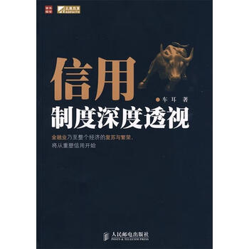 信用制度深度透视 车耳 著 人民邮电出版社 9787115210913