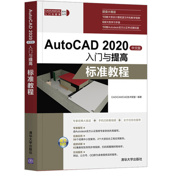 AutoCAD 2020中文版入门与提高——标准教程（CAD/CAM/CAE入门与提高系列丛书）