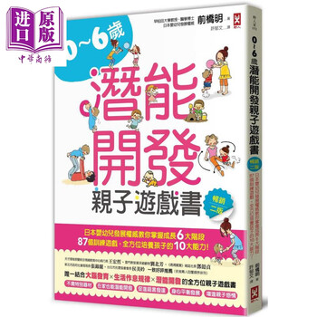 0~6岁潜能开发亲子游戏书【畅销二版】港台原版 前桥明 野人出版 亲子教养/潜能、学习力启发
