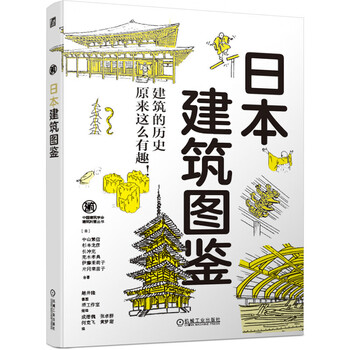 日本建筑图鉴 建筑书籍Y 日本建筑图鉴