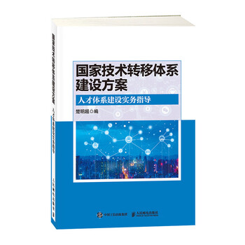 国家技术转移体系建设方案9787115539502人民邮电楚明超