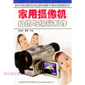 家用摄像机拍摄与编辑制作 綦健 孟晓宏