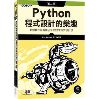预售 Eric Matthes Python程式設計的樂趣：範例實作與專題研究的20堂程式設計課(第