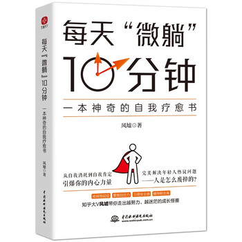 {正版新书}每天微躺十分钟9787517099468