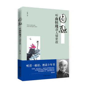 圆融:听南怀瑾讲人情世故(听君一席话，胜读十年书)