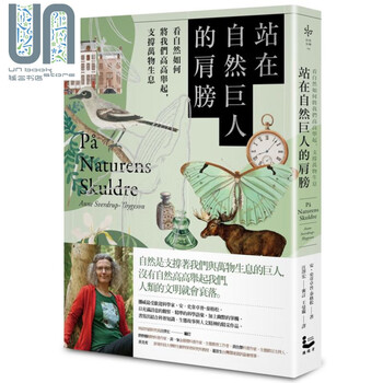 站在自然巨人的肩膀 看自然如何将我们高高举起 支撑万物生息 港台原版 Anne Sverdrup-Thygeson 漫游者文化