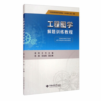 工程图学解题训练教程