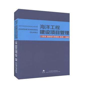 海洋工程建设项目管理 李涛 管理 9787562961413