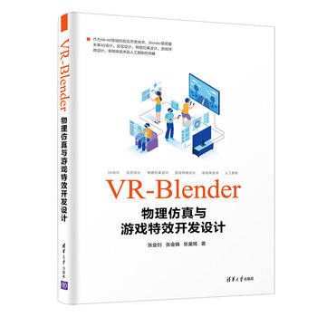  VR/Blender物理仿真与游戏特效开发设计9787302556312
