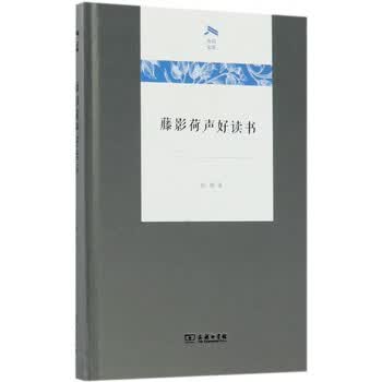 藤影荷声好读书(精)/光启文库