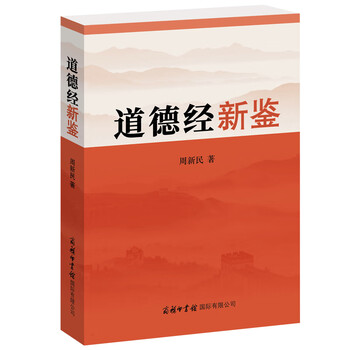 道德经新鉴