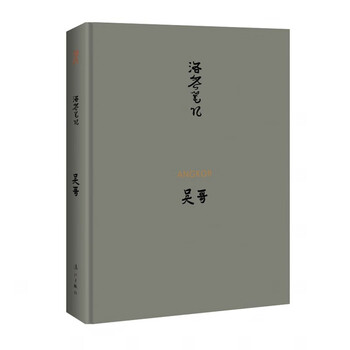 吴哥(精)/洛齐笔记