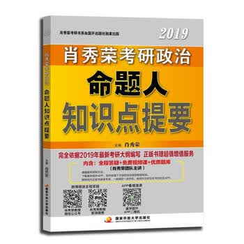 肖秀荣2019考研政治命题人知识点提要 肖秀荣 考试 9787304080662