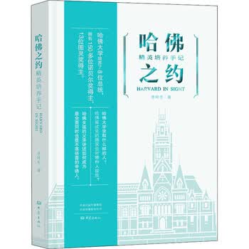 哈佛之约 精英培养手记