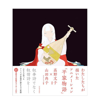 【】平家物语：我们创作的动画 わたしたちが描いたアニメ—ション 高野文子 山田尚子 日文原版进口图书原画插画 善本图书