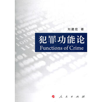 犯罪功能论 法律 刘建宏著 人民出版社 9787010096964