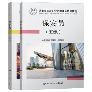 2020年新版 保安员 国家职业培训教材 基础知识+五级 公安部治安管理局 组织编写 保安员培训教材
