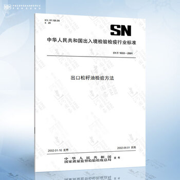 SN/T 1033-2001 出口松籽油检验方法