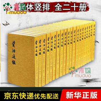 资治通鉴书籍正版原著【中华书局全20册】 全集无删减 胡三省注繁体竖排点校整理本