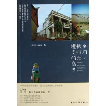 金门被时光遗忘的岛乡