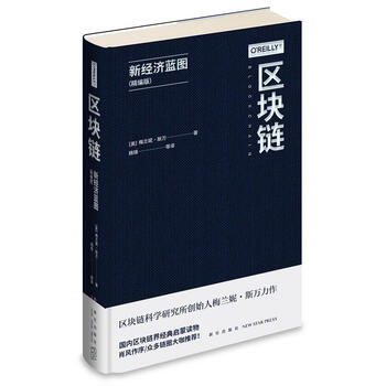 区块链：新经济蓝图（精编版）梅兰妮·斯万新星出版社有限责任公司9787513340663 金融与投资