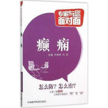 癫痫 牛换香 中国医药科技出版社