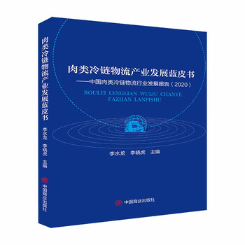 肉类冷链物流产业发展蓝皮书