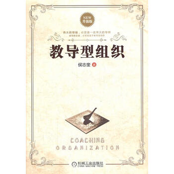 教导型组织-升级版【正版图书，放心下单】
