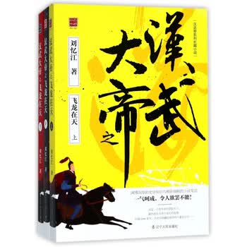 汉武大帝之飞龙在天(上中下)/回顾丛书