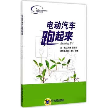 电动汽车跑起来【正版图书，放心下单】