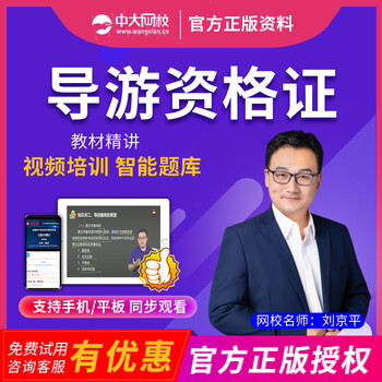 中大网校2022全国导游从业资格证地方视频课件导游证考试用书教材课程 网络课程网课视频资料课件手tz 导游资格考试(统考四科) 无忧班【全程班+考点串讲】
