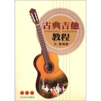 古典吉他教程:初级篇 王震 著【正版书】
