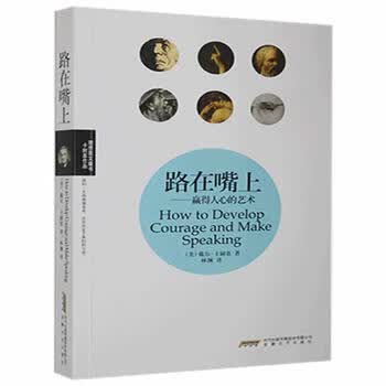 路在嘴上:赢得人心的艺术励志与成功  图书