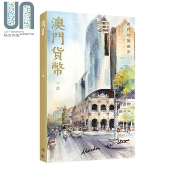 澳门货币 港台原版 丁浩 香港三联书店