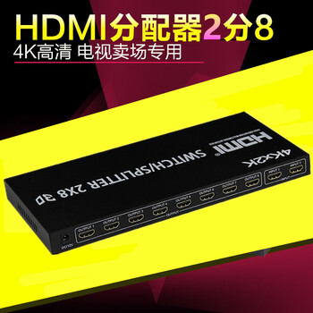 PLOIU HDMI分配器2进8出 4K二进八出切换器 矩阵器 2160P支持3D分屏器【图片 价格 品牌 报价】-京东