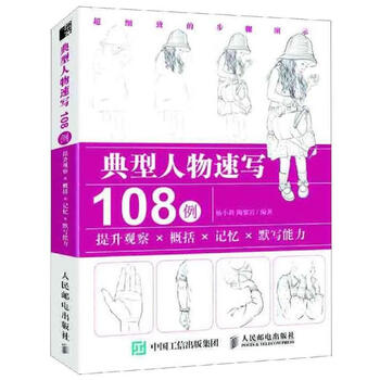 典型人物速写108例