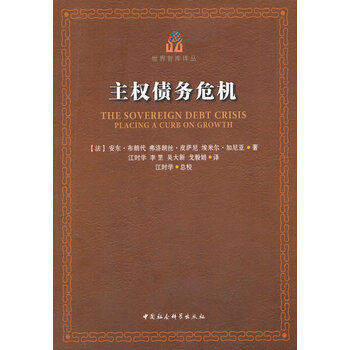世界智库译丛:主权债务危机