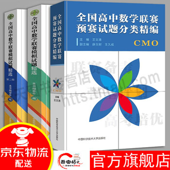 中科大 全国高中数学联赛预赛试题分类精编+高中数学联赛模拟试题精选辑+第二辑高中数学奥林匹克竞赛