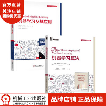 [套装书]机器学习算法+机器学习及其应用(2册)8080807