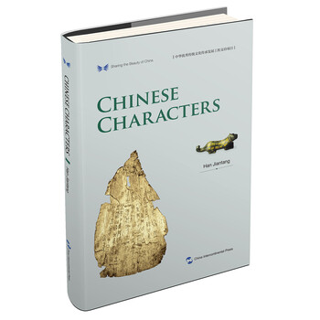 中华之美丛书：中国汉字（英）