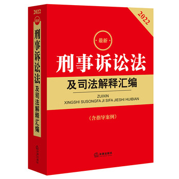 2022最新刑事诉讼法及司法解释汇编（含指导案例）
