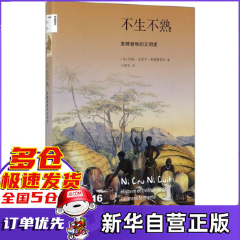 不生不熟(发酵食物的文明史)/新知文库