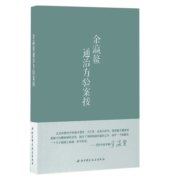 余瀛鳌通治方验案按(精)
