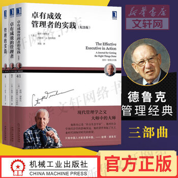 正版 德鲁克管理经典三部曲全套 卓有成效的管理者 管理的实践 卓有成效管理者的实践(纪念版) 德鲁克