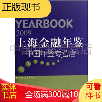 上海金融年鉴2009