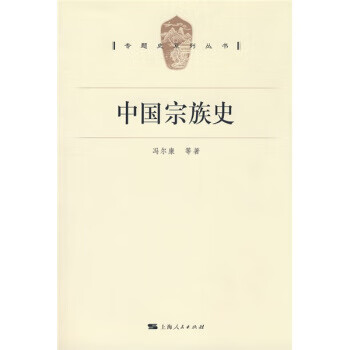 中国宗族史 冯尔康 等 上海人民出版社