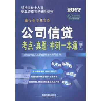 2017-公司信贷考点.真题.冲刺一本通-银行业专  银行业专业人员职业资格考试写组  中国铁道出版